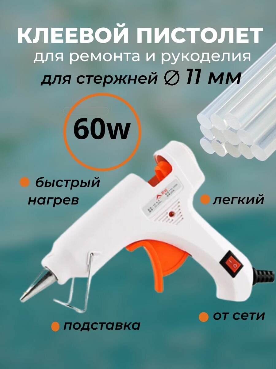 Клеевой термопистолет, диаметр стержня 11 мм, 60 Вт, от сети, белый