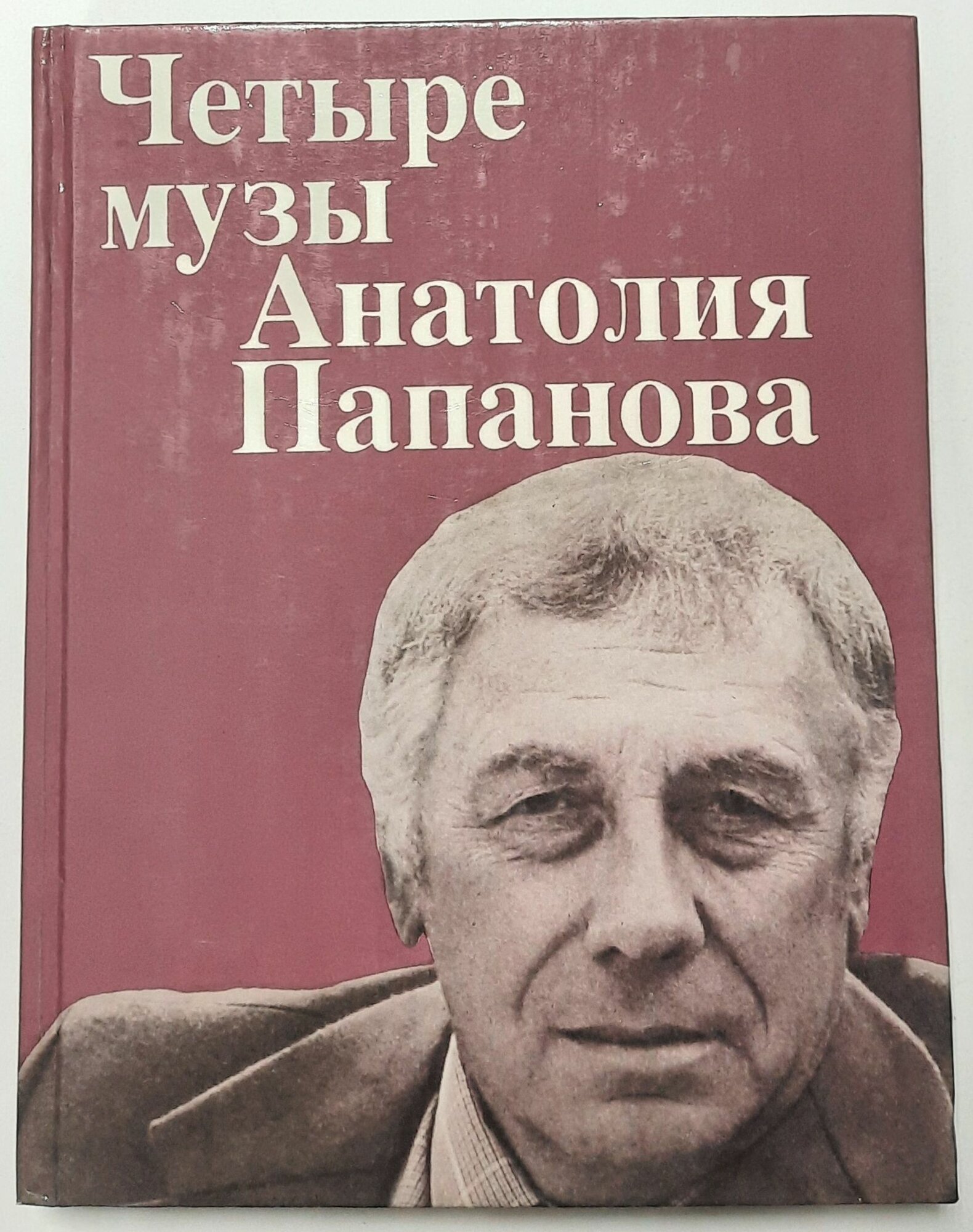 Четыре музы Анатолия Папанова