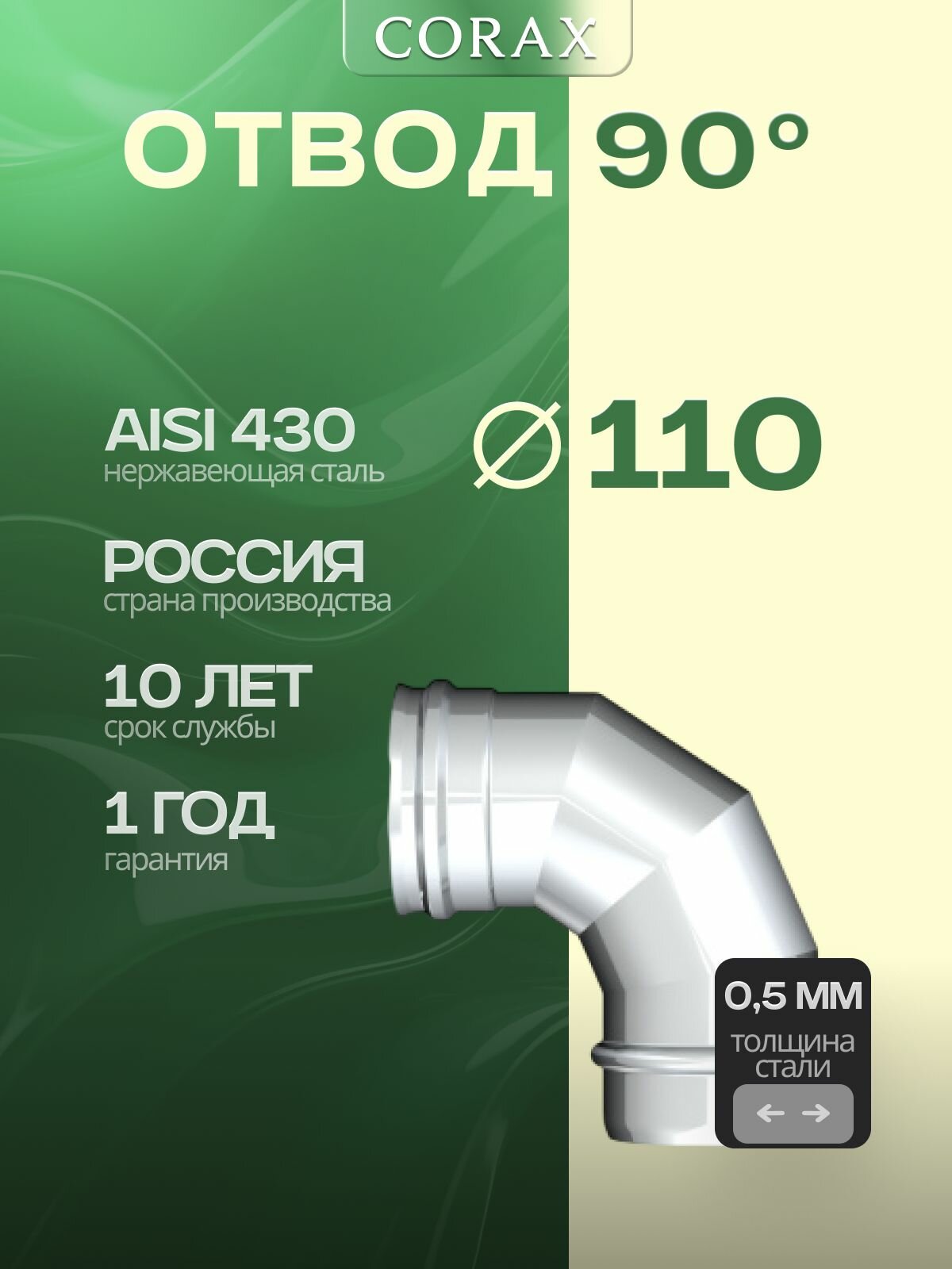 Отвод 90 Ф 110 CORAX (430/0,5)