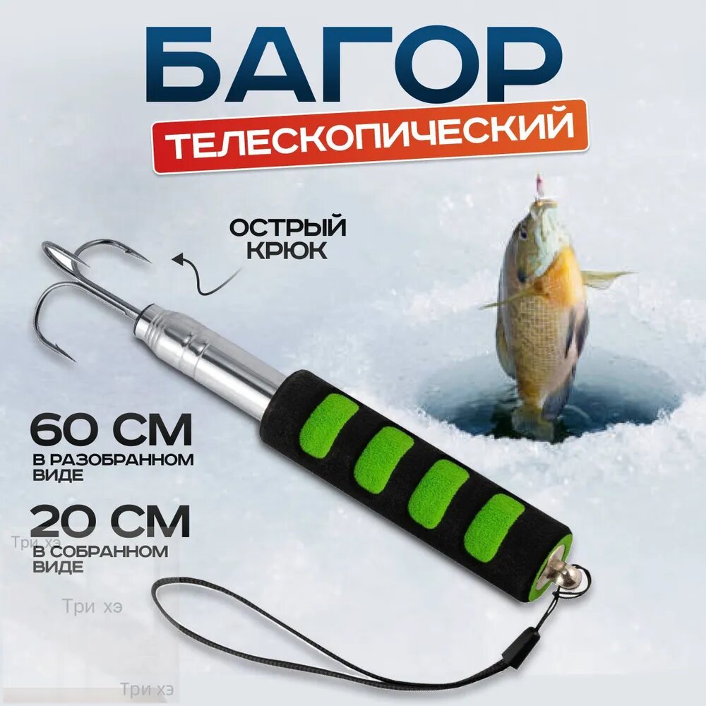 Багор для зимней рыбалки/ Багор телескопический с тройником 60см/форелевый
