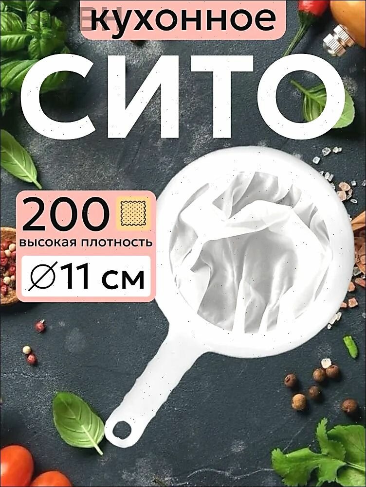 Сито для процеживания и фильтрации мелкое