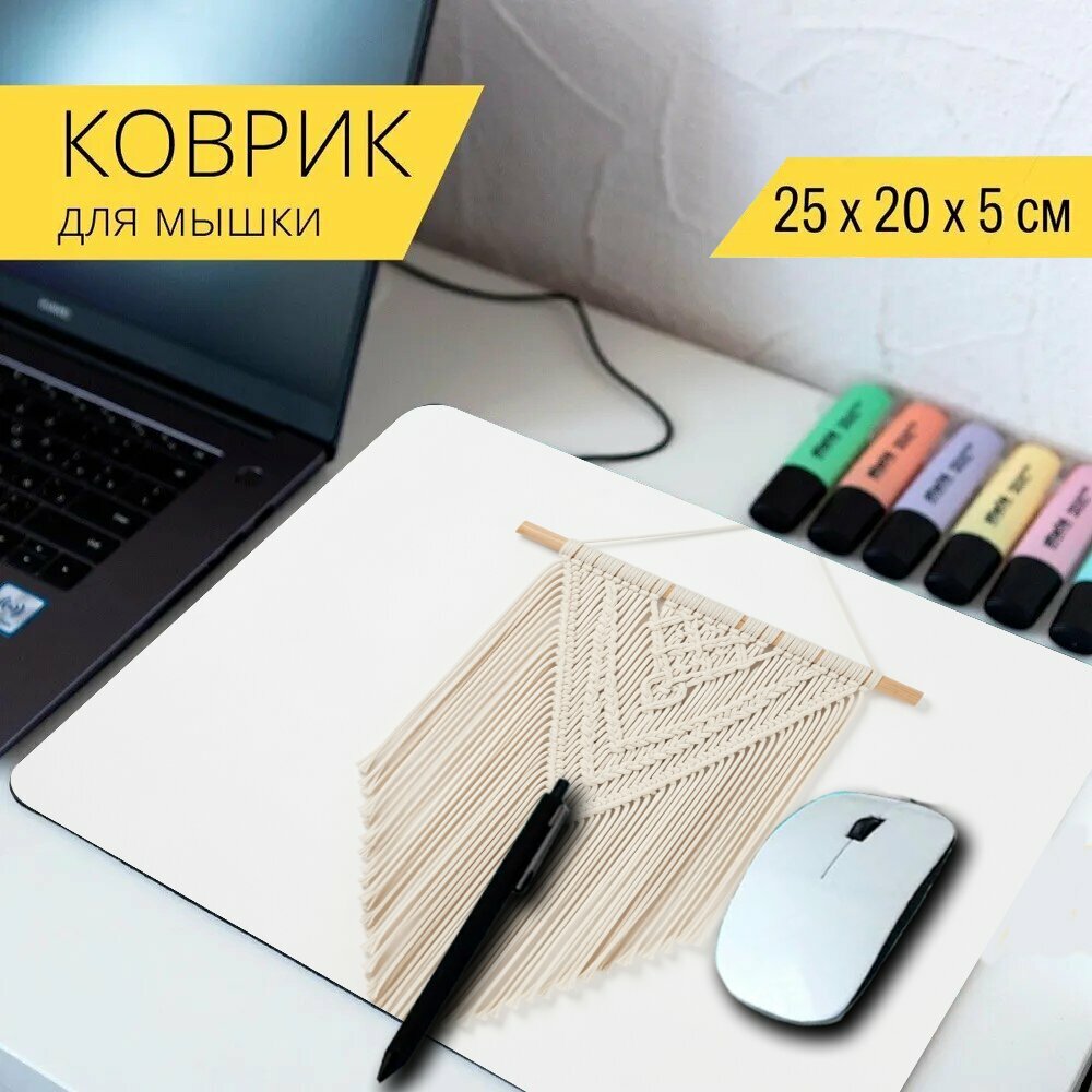 Коврик для мыши с принтом "Макраме с геометрическим узором. Плетеная настенная композиция в стиле бохо с симметричным орнаментом и длинными кистями. Нежные бежевые и." 25x20см.
