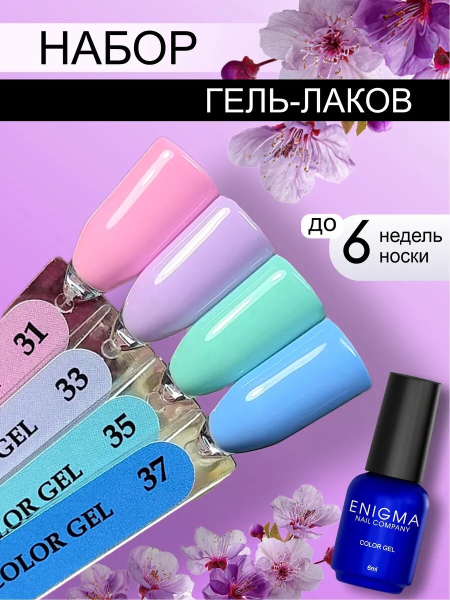 Набор цветных гель-лаков для ногтей ENIGMANIC 6 мл. №31,33,35,37