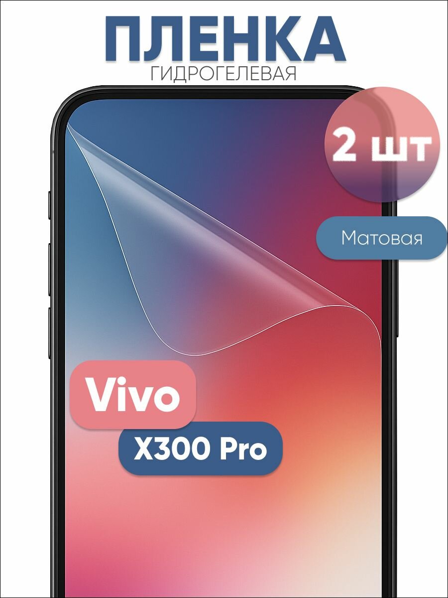 Гидрогелевая защитная пленка для Vivo X300 Pro матовая бронепленка 2 шт