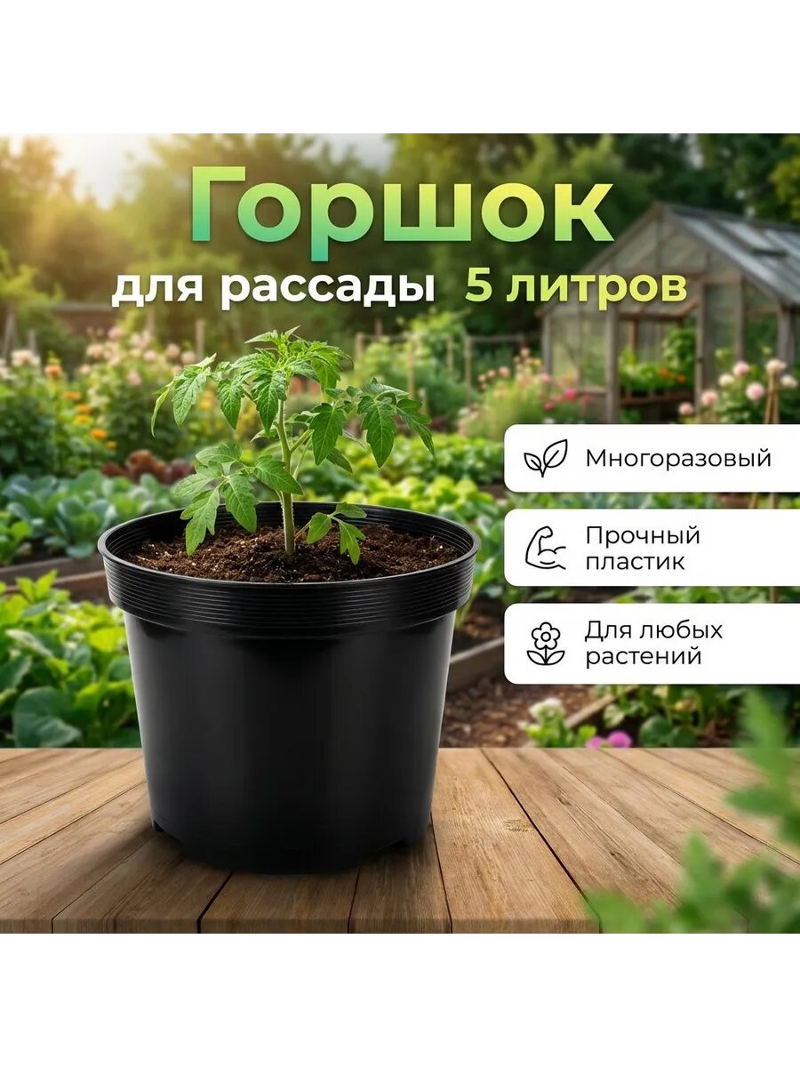 Горшок для рассады 5 литров, 5 штук