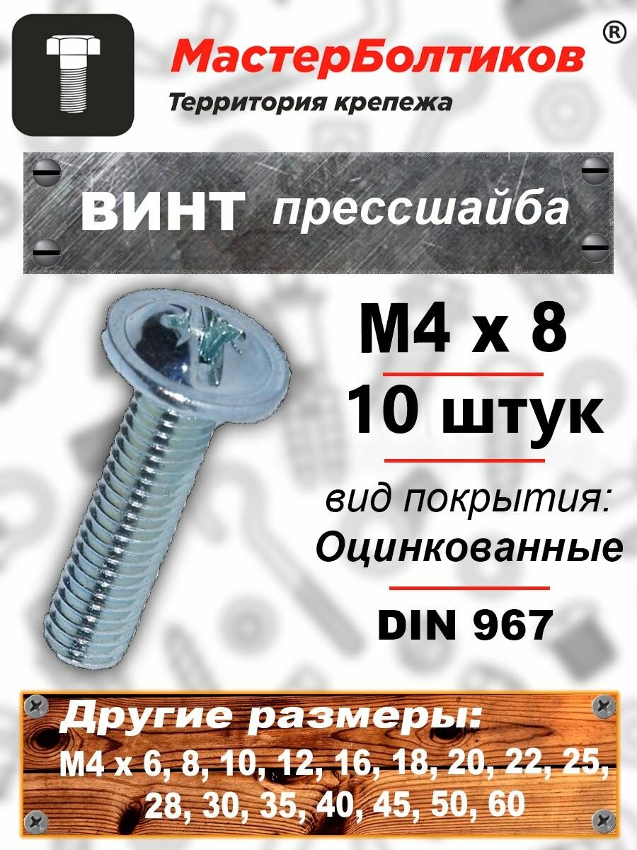 Винт прессшайба М4х8 DIN967 стальной , оцинкованный "МастерБолтиков" ( 10 шт )