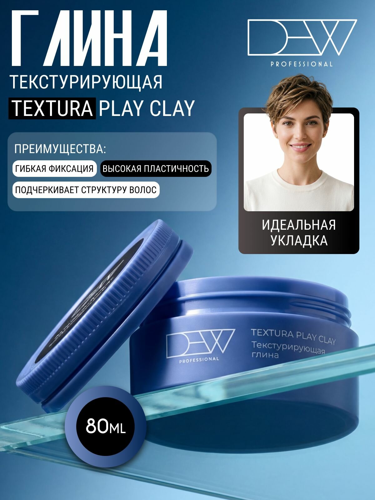 Глина текстурирующая Dew Professional для волос, 80 г
