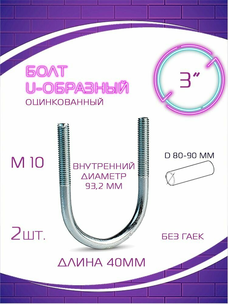 Болт U-образный оцинкованный 3 М10 (упаковка 2шт)