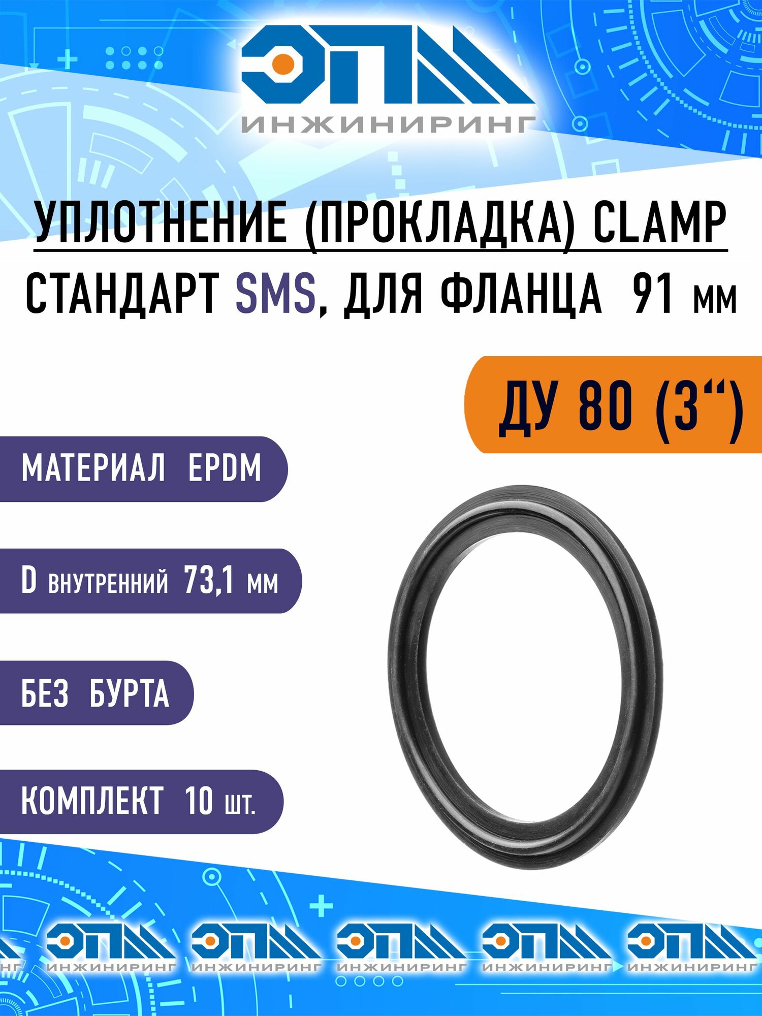Уплотнение (прокладка) CLAMP Ду 80 (3"), EPDM, стандарт SMS, для фланца кламп 91 мм, без бурта, 10 шт./упак.