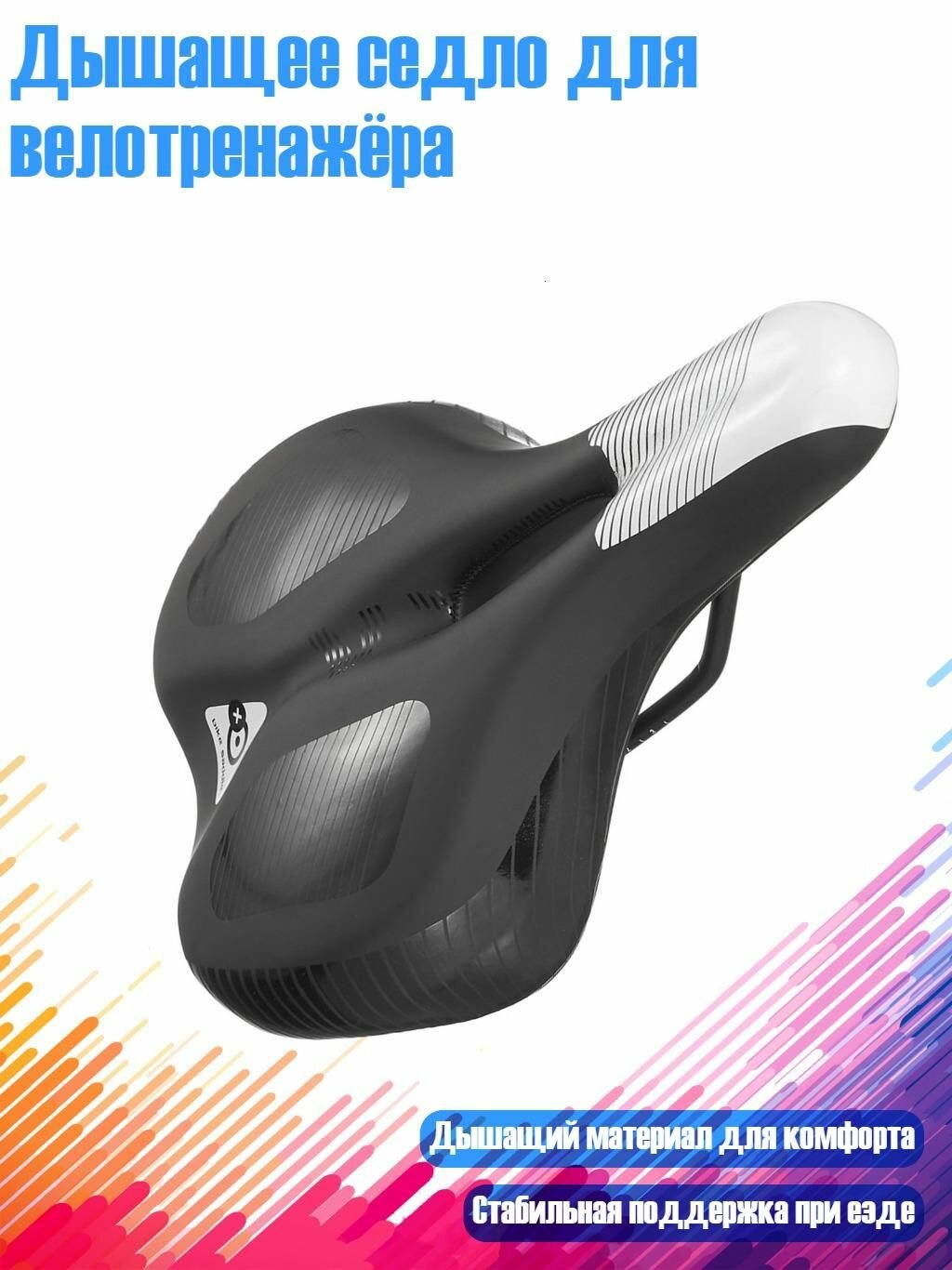 Дышащее седло для велотренажёра, Белый