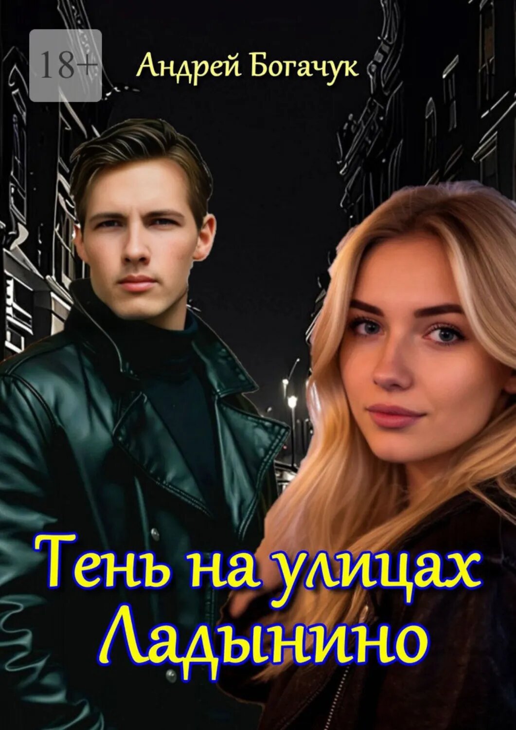 Тень на улицах Ладынино [Цифровая книга]