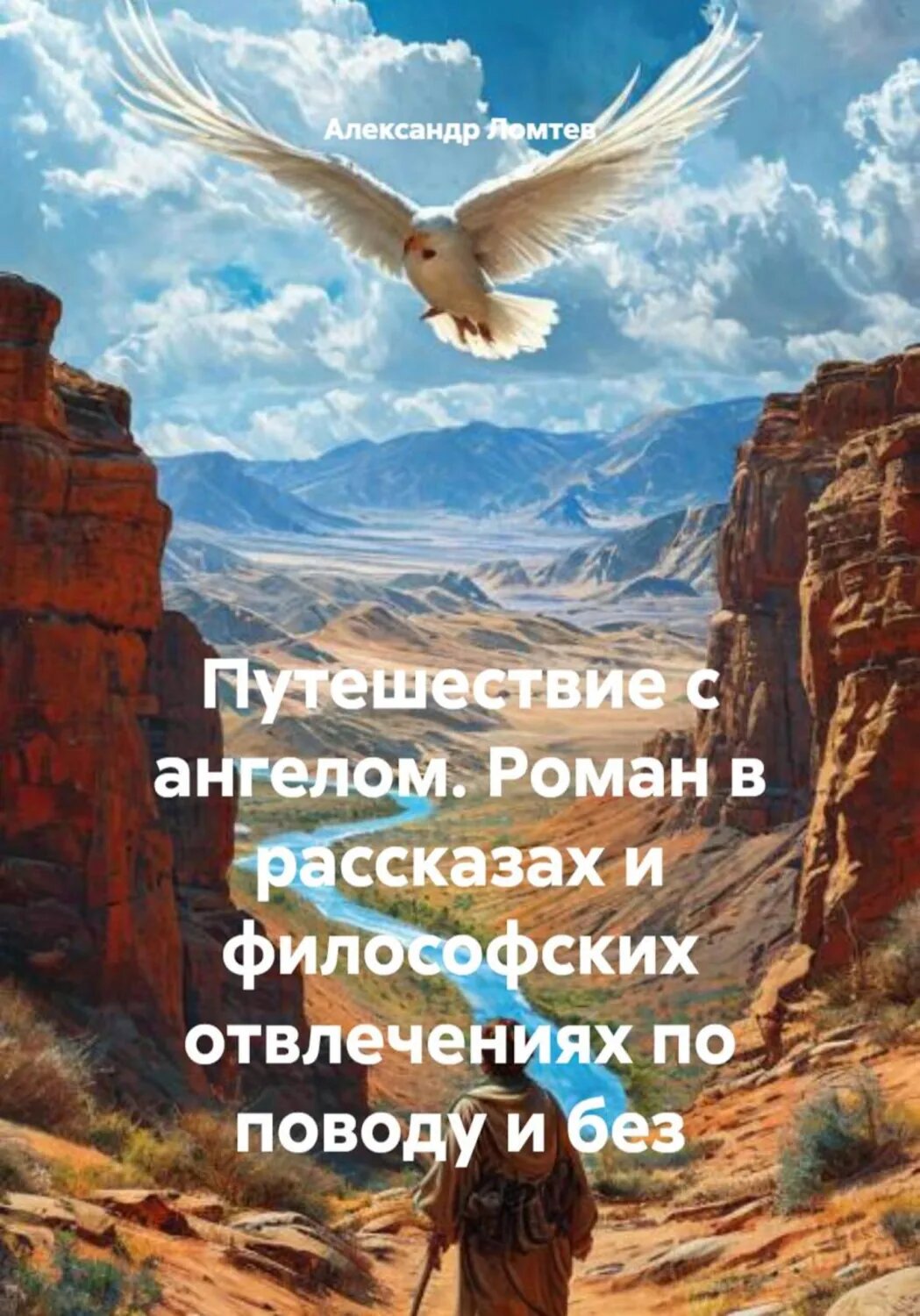 Путешествие с ангелом. Роман в рассказах и философских отвлечениях по поводу и без [Цифровая книга]