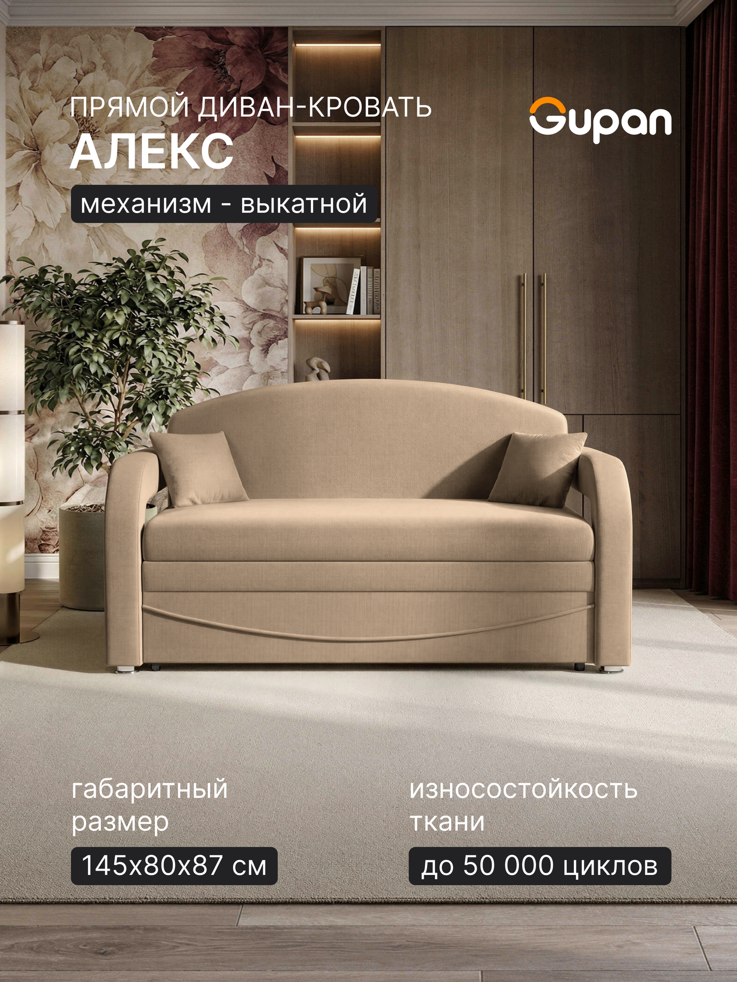 Диван кровать Gupan Алекс Велюр Амиго Бежевый, раскладной, механизм выкатной, беспружинный, с ящиком для белья