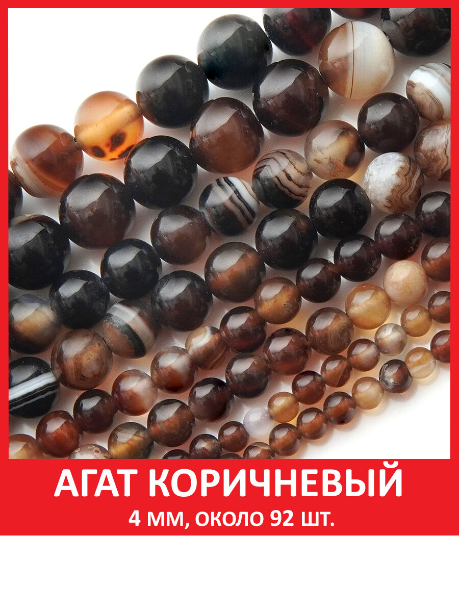 Агат коричневый 4 мм, бусины из натурального камня на нитке (около 92 шт)