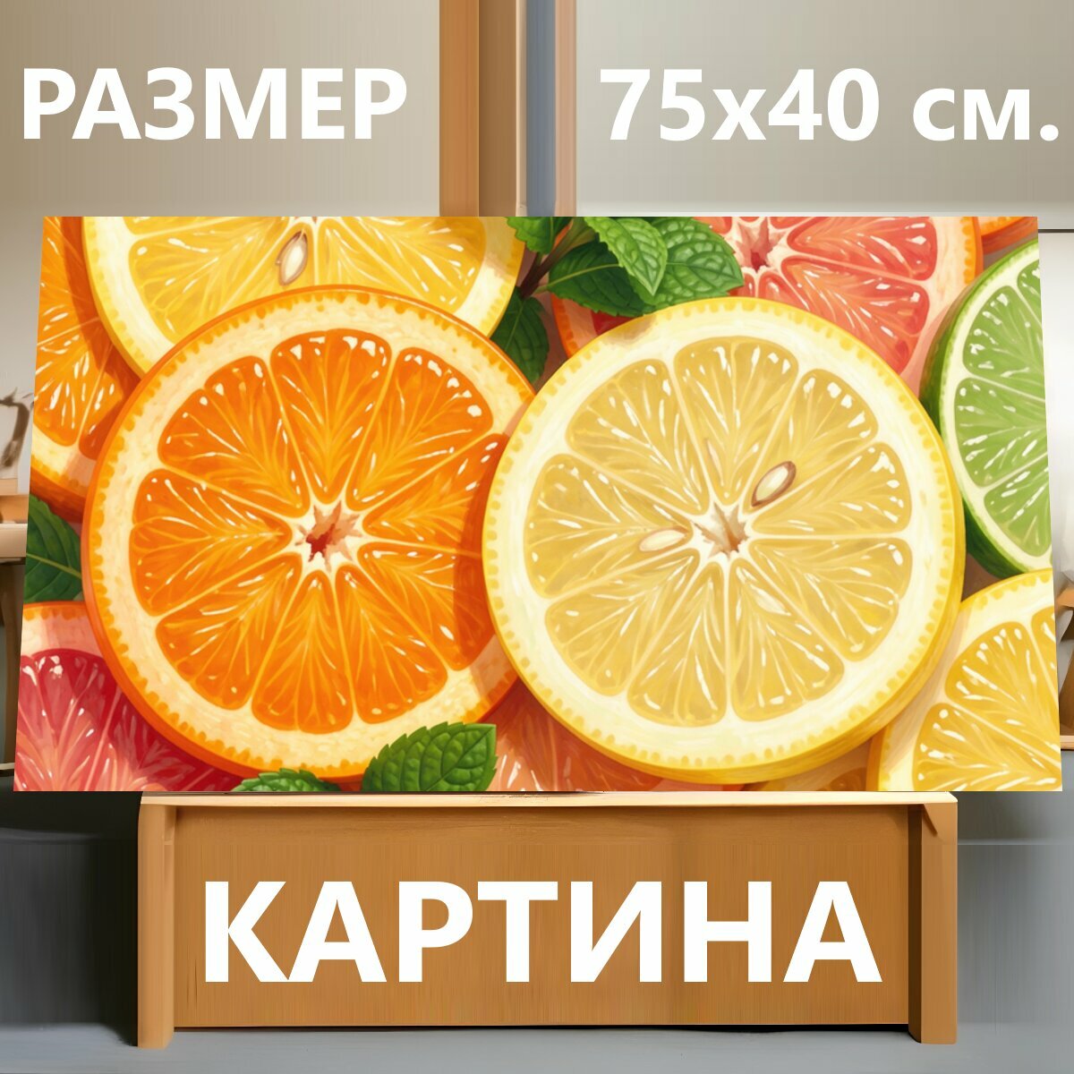 Картина на холсте "Цитрусовые дольки с мятой. Яркая летняя композиция с сочными ломтиками цитрусовых: апельсин, лимон, грейпфрут и лайм." на подрамнике 75х40 см. для интерьера