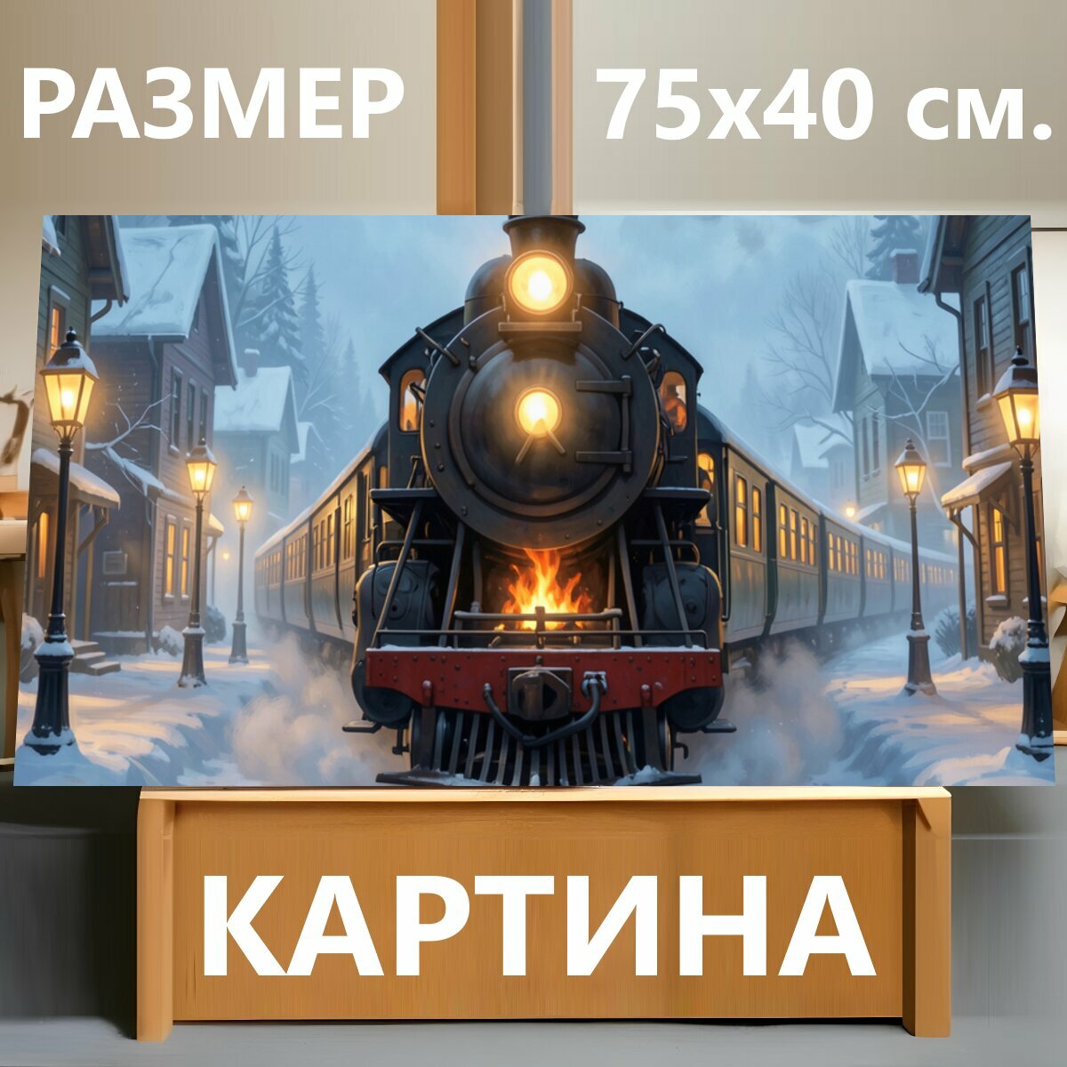 Картина на холсте "Паровоз в зимнем городке. Ретро паровоз мчится по заснеженным рельсам среди деревянных домов и фонарей, густой дым, тёплое." на подрамнике 75х40 см. для интерьера