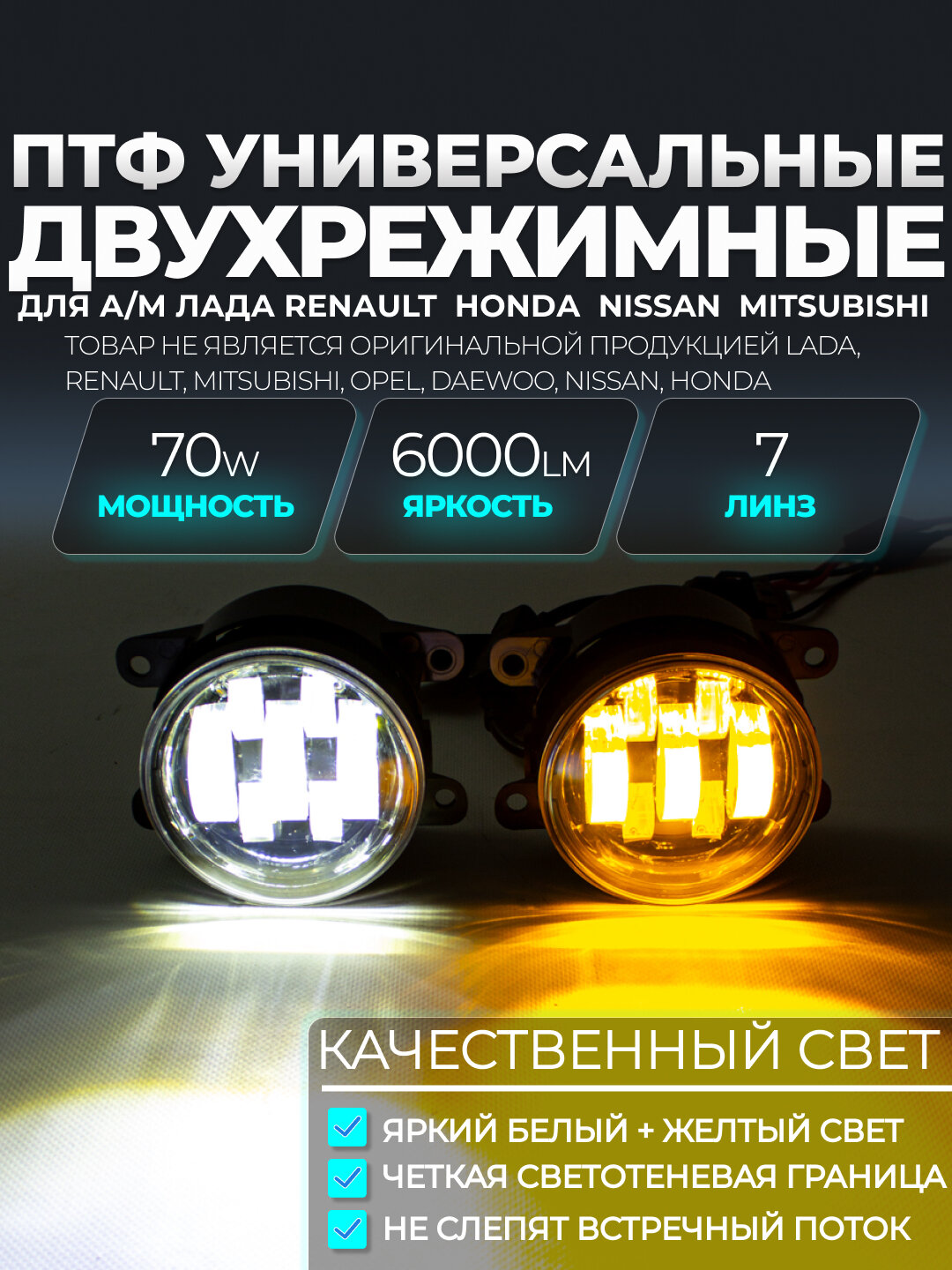 Противотуманные фары светодиодные двухрежимные (белый, желтый), 70W 7 линз для Лада Веста, Гранта FL, Ларгус FL, Рено