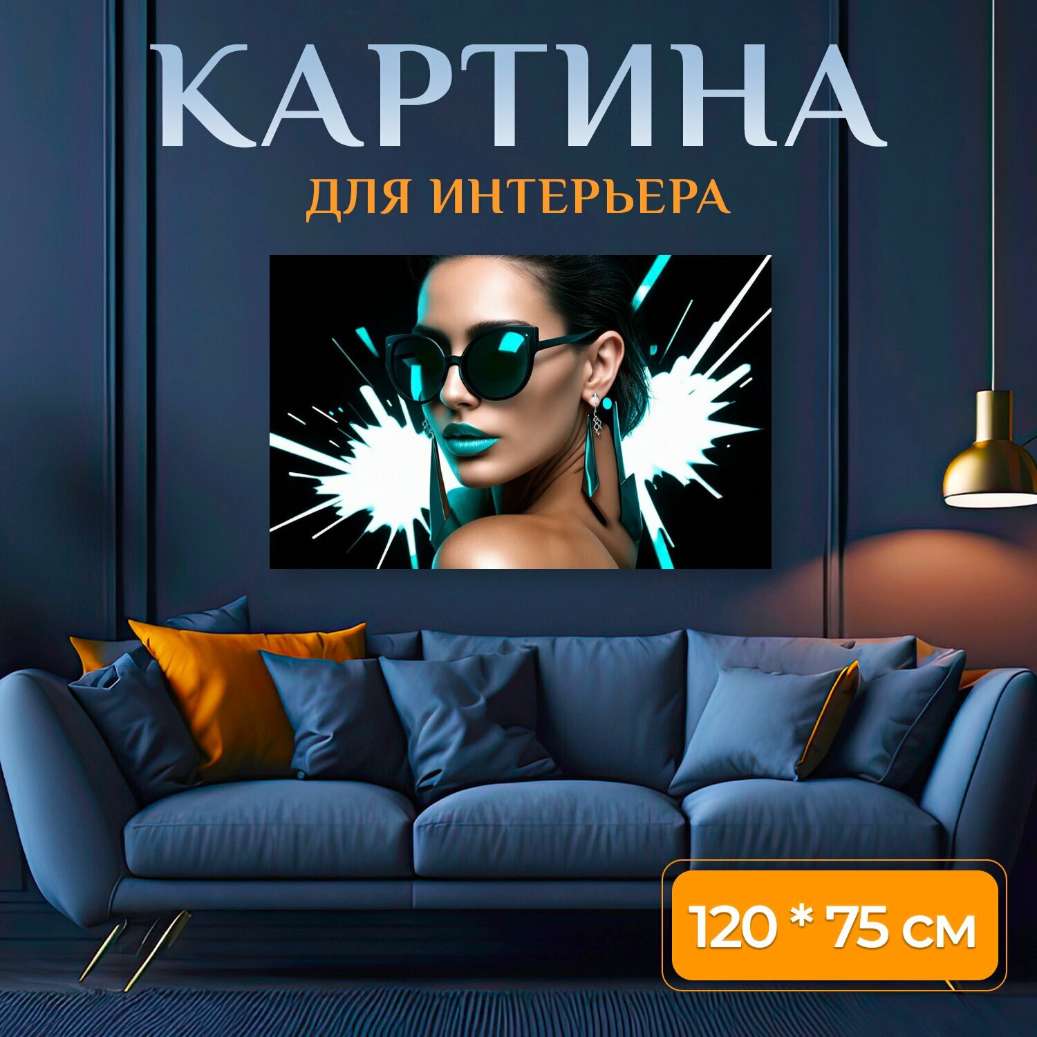 Картина на холсте "Portrait of a woman with a metallic sheen on her skin, wearing black sunglasses with teal-tinted lenses, posed against a." на подрамнике 120х75 см. для интерьера