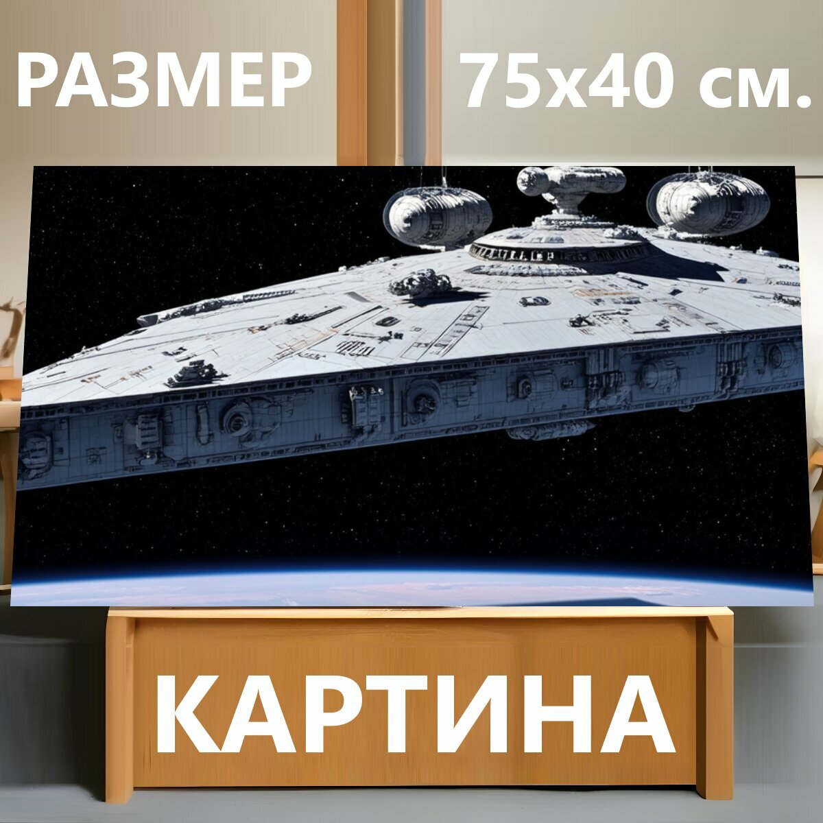 Картина на холсте "Космический корабль гигантских размеров с множеством деталей и огней, расположенный в открытом космосе, с звездами и." на подрамнике 75х40 см. для интерьера