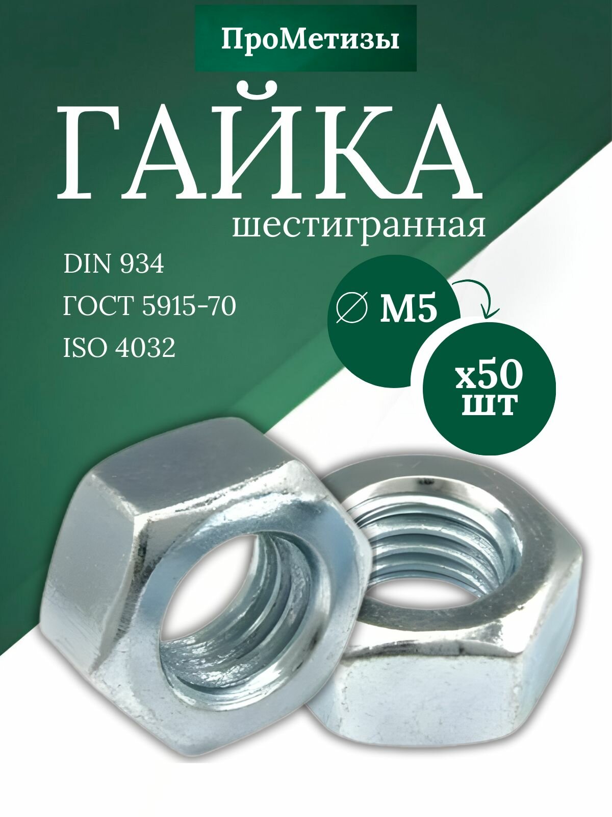 Гайка шестигранная оцинкованная DIN 934, М5, 50шт, ПроМетизы
