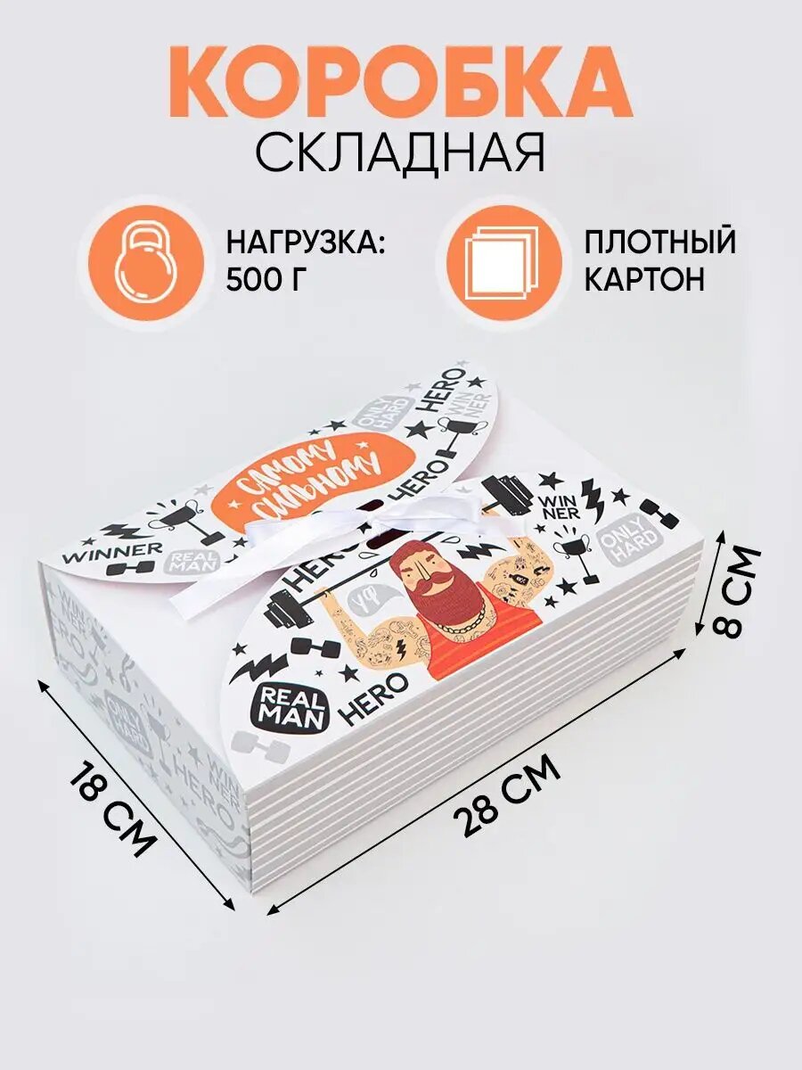 Коробка подарочная «Самому сильному», 28 х 18 х 8 см, для упаковки подарка