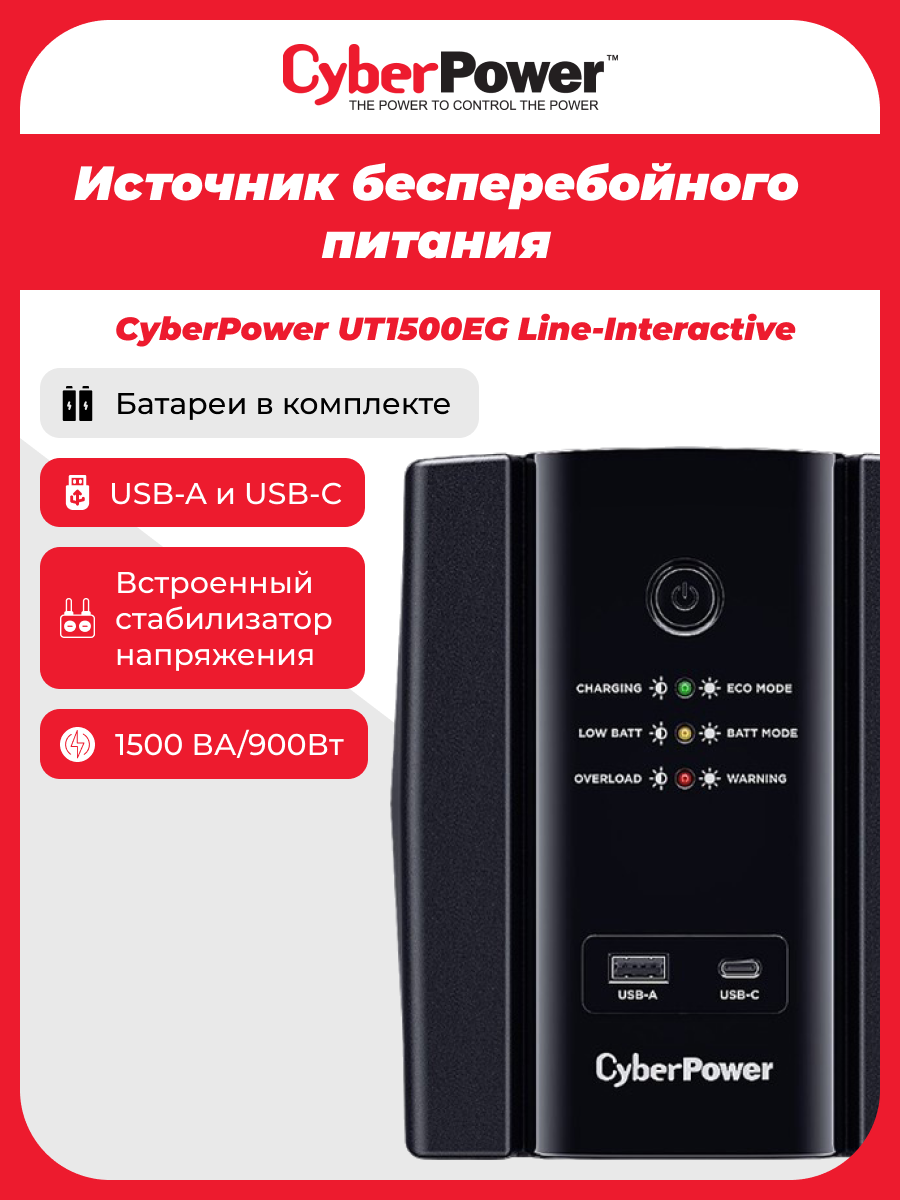 ИБП Источник бесперебойного питания CyberPower UT1500EG 900 Вт, Line-Interactive