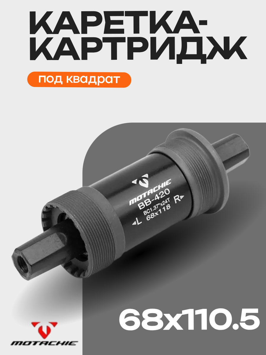 Каретка-картридж MOTACHIE, для MTB, 68x110 мм, алюминий, сталь, черная