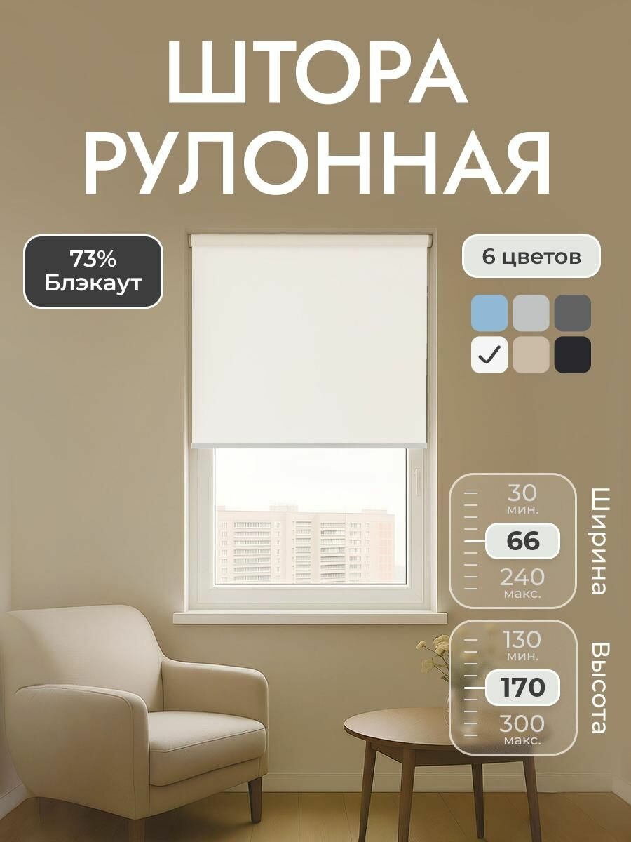 Рулонные шторы Плэйн белый 66*170 см/ Унистайл, на раму, на створку, на окно, однотонные, полиэстер