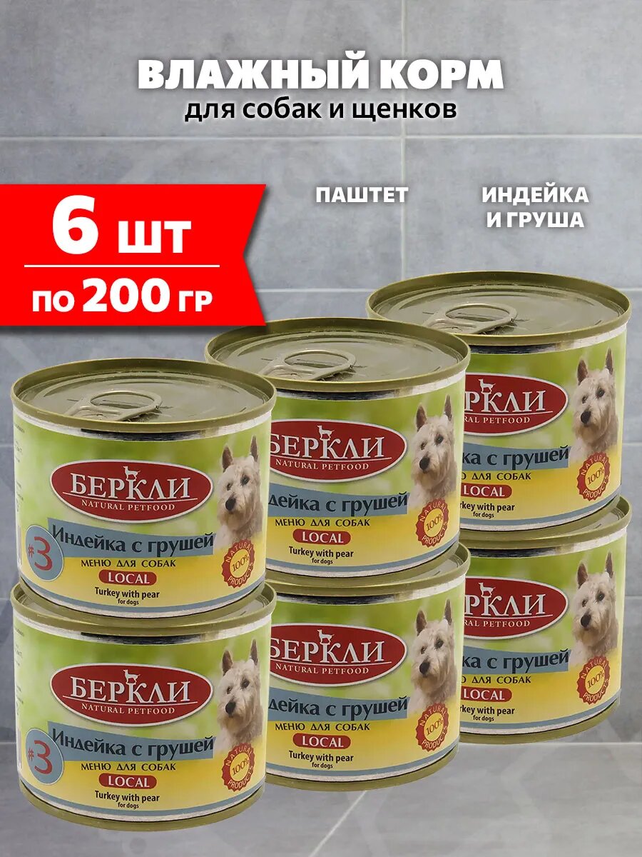 Корм влажный Беркли № 3 для собак и щенков, индейка и груша, 200 г х 6 шт