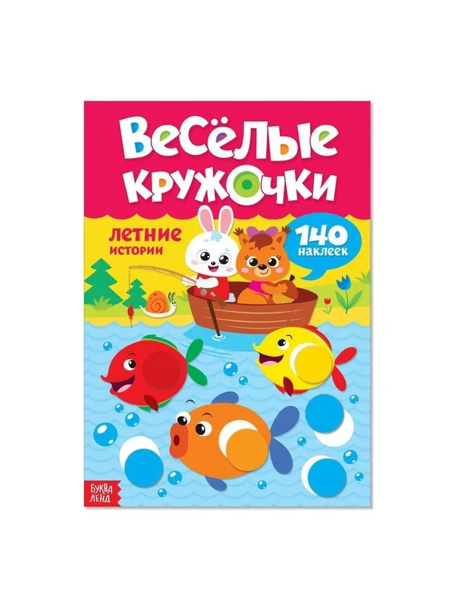Наклейки «Веселые кружочки. Летние истории», 16 страниц, А4