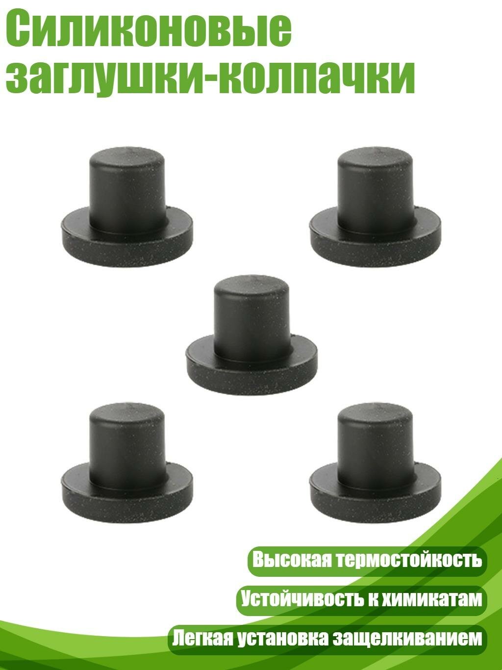 Силиконовые заглушки-колпачки, J11