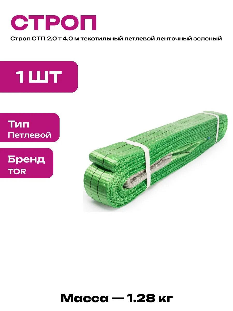Строп СТП 2,0 т 4,0 м текстильный петлевой ленточный зеленый