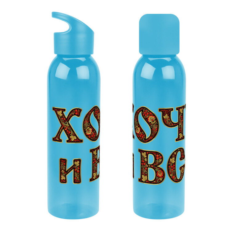 Бутылка для воды «Хочу и всё. Русский стиль Хохлома.» (голубой)