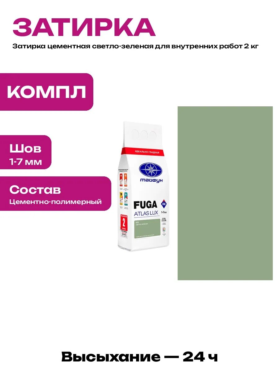 Atlas Fuga Lux затирка для швов светло-зеленая цементная 2кг