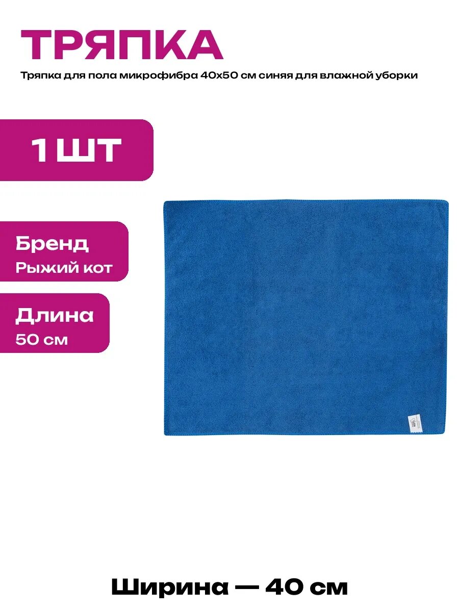 Тряпка для мытья пола синяя 40х50 см микрофибра для клининга