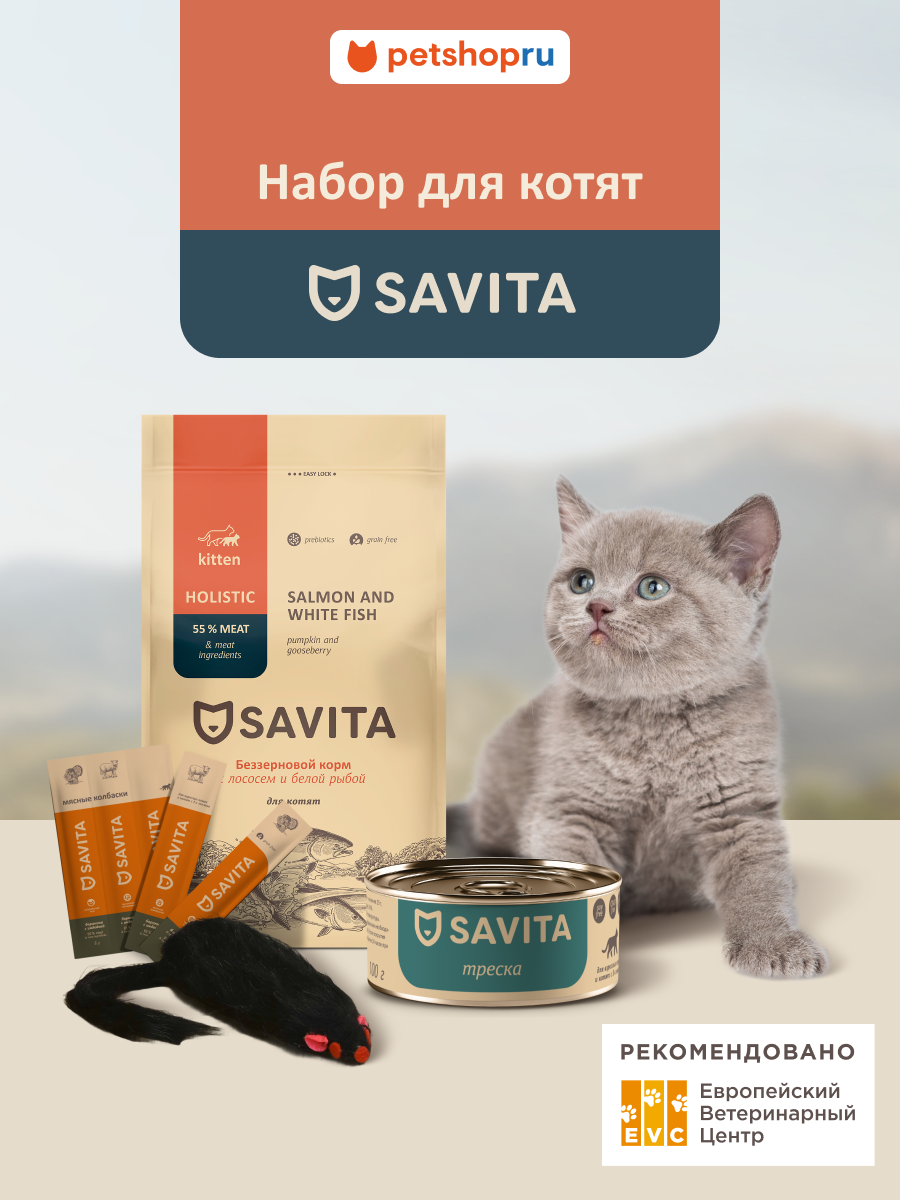Savita Набор для котят, беззерновой корм для котят, Grain free, Kitten (сухой корм 400г, консервы 100г, мясные колбаски 1 уп, игрушка)