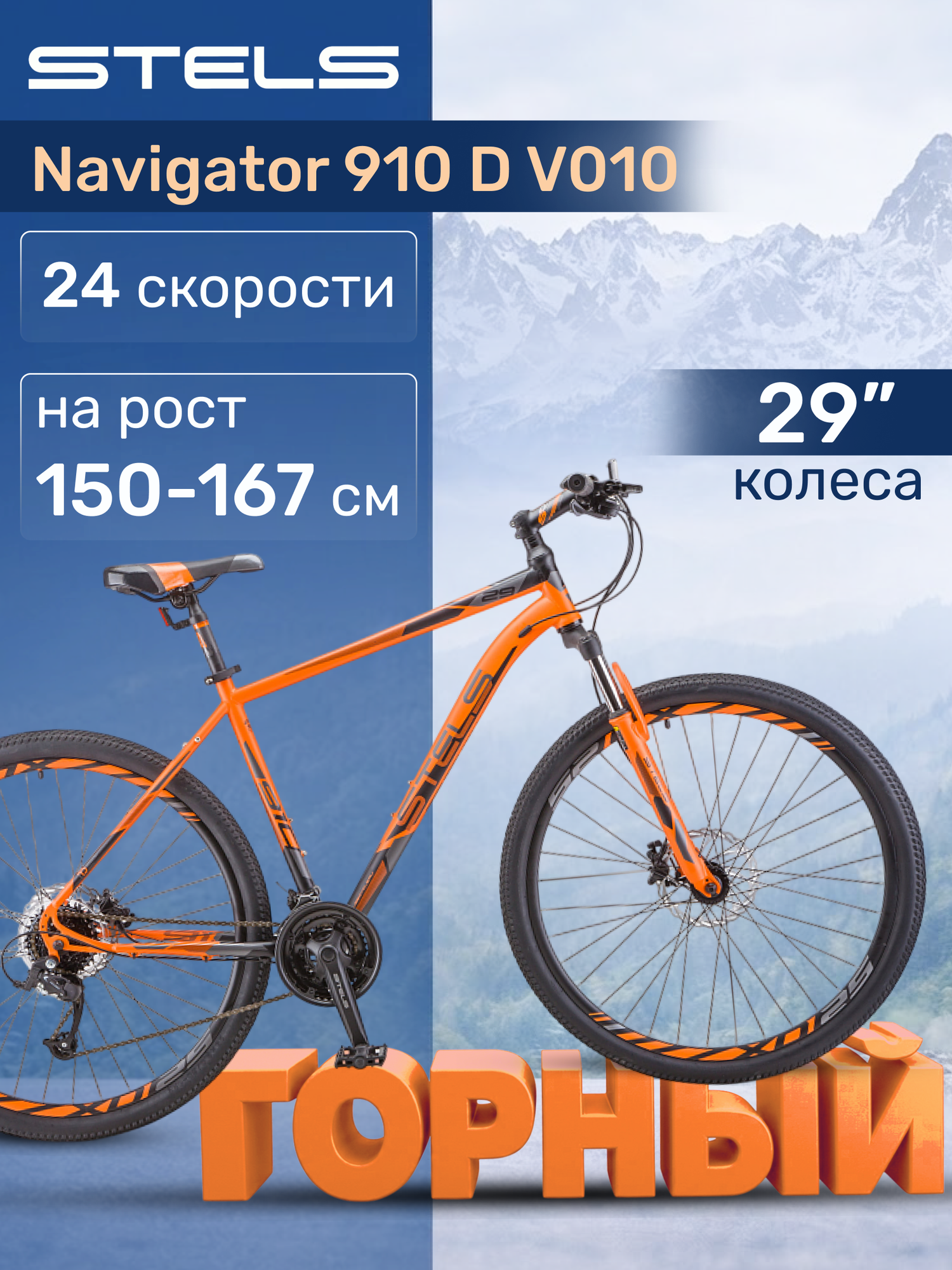 Велосипед Stels Navigator 910 D V010 Оранжевый/Черный 29 (LU093819), 16,5'