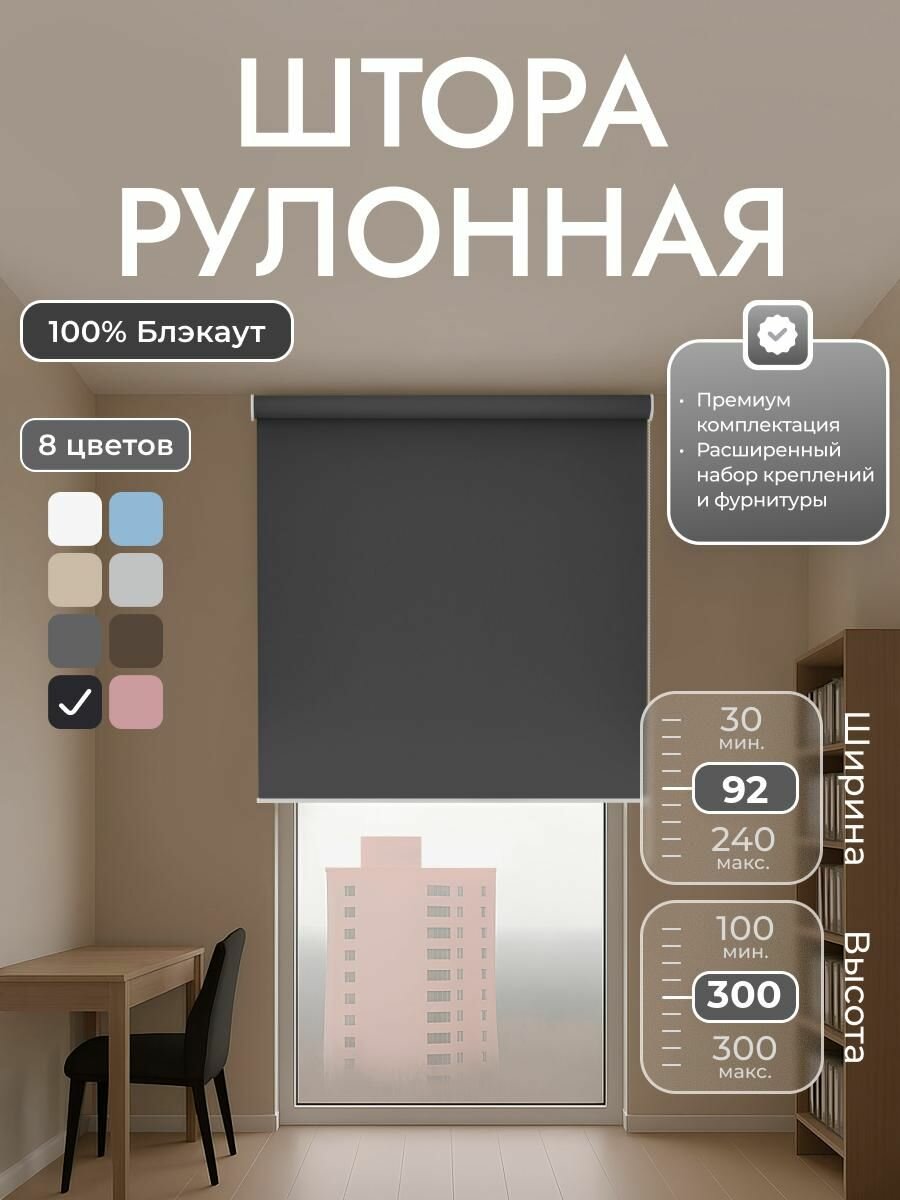 Рулонные шторы 92х300 см блэкаут 100%, Тёмно-серый, графит, Однотонный, комплектация Mini