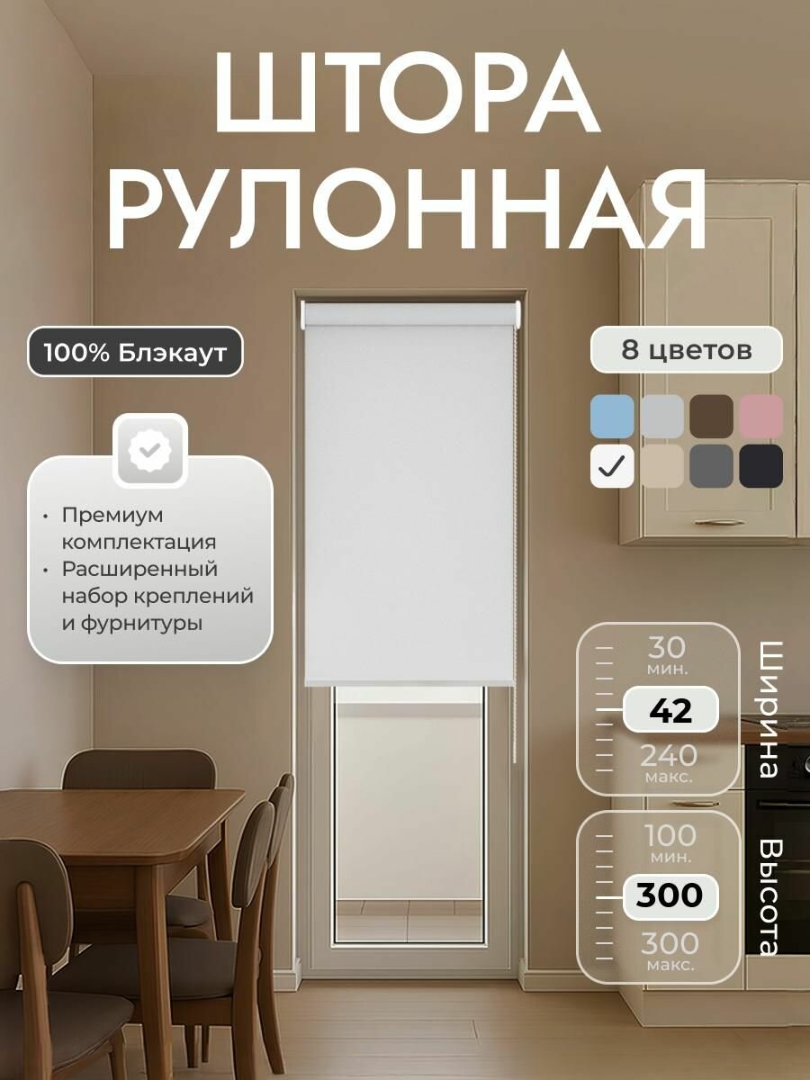 Рулонные шторы 42х300 см блэкаут 100%, Белый, жемчужный, Однотонный, комплектация Mini