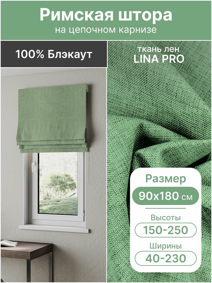 Римская штора, зелёный, ширина 90 см, высота 180 см, блэкаут 100%, на цепочном карнизе