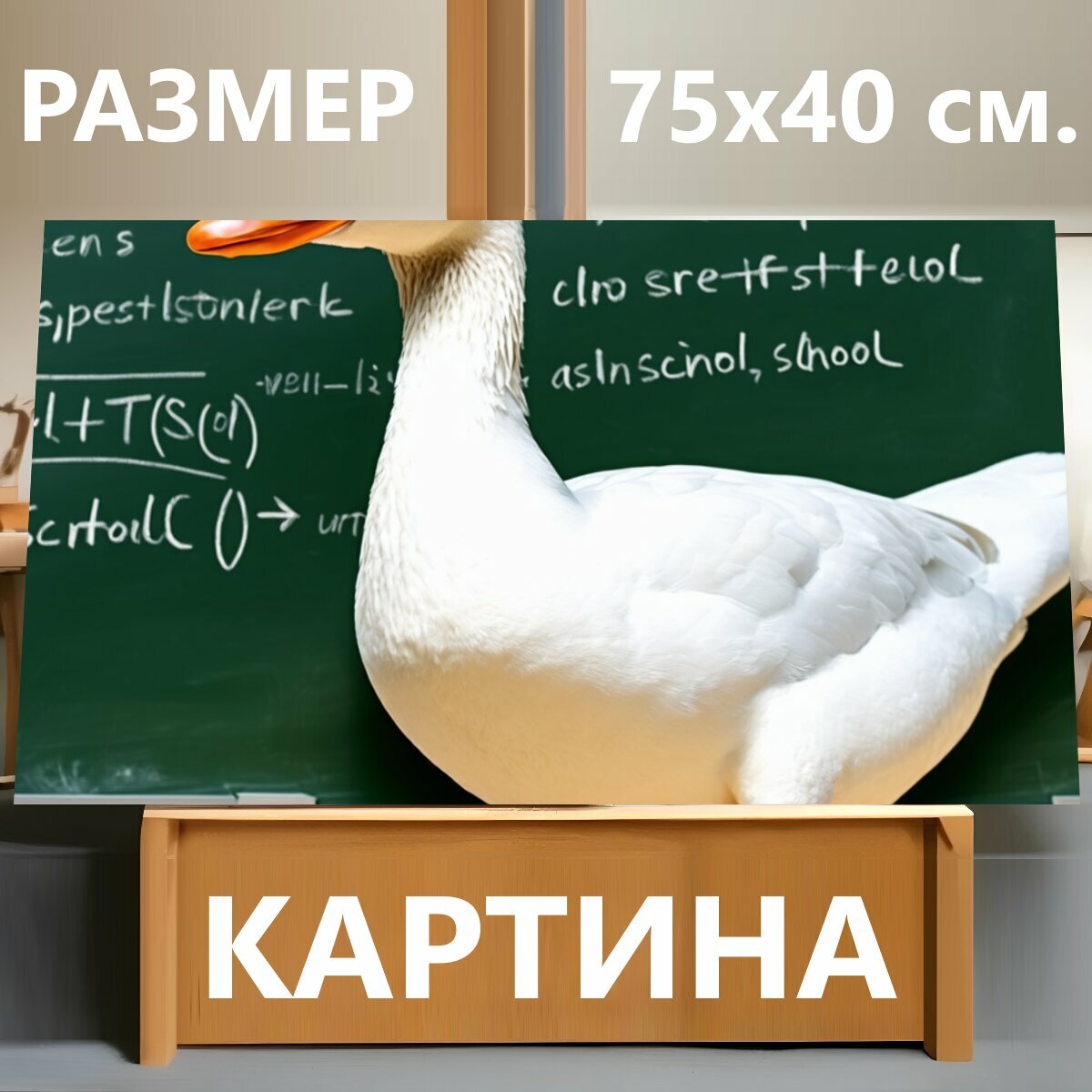 Картина на холсте "Белый гусь с оранжевым клювом стоит перед школьной доской, на которой написаны формулы и текст, художественный стиль, мягкое." на подрамнике 75х40 см. для интерьера