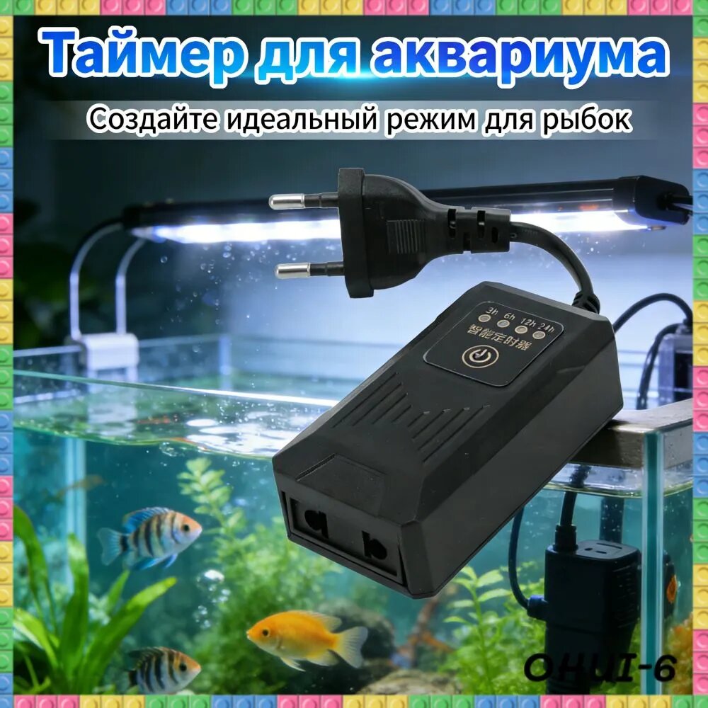 Таймер для аквариума