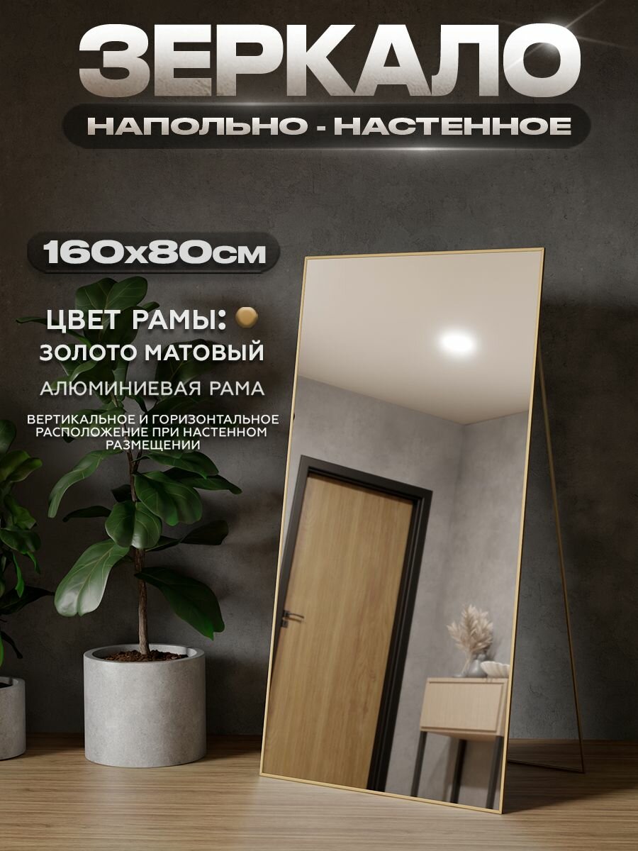 Зеркало напольное в алюминиевой раме ONE MIRROR 160х80 см. Золото