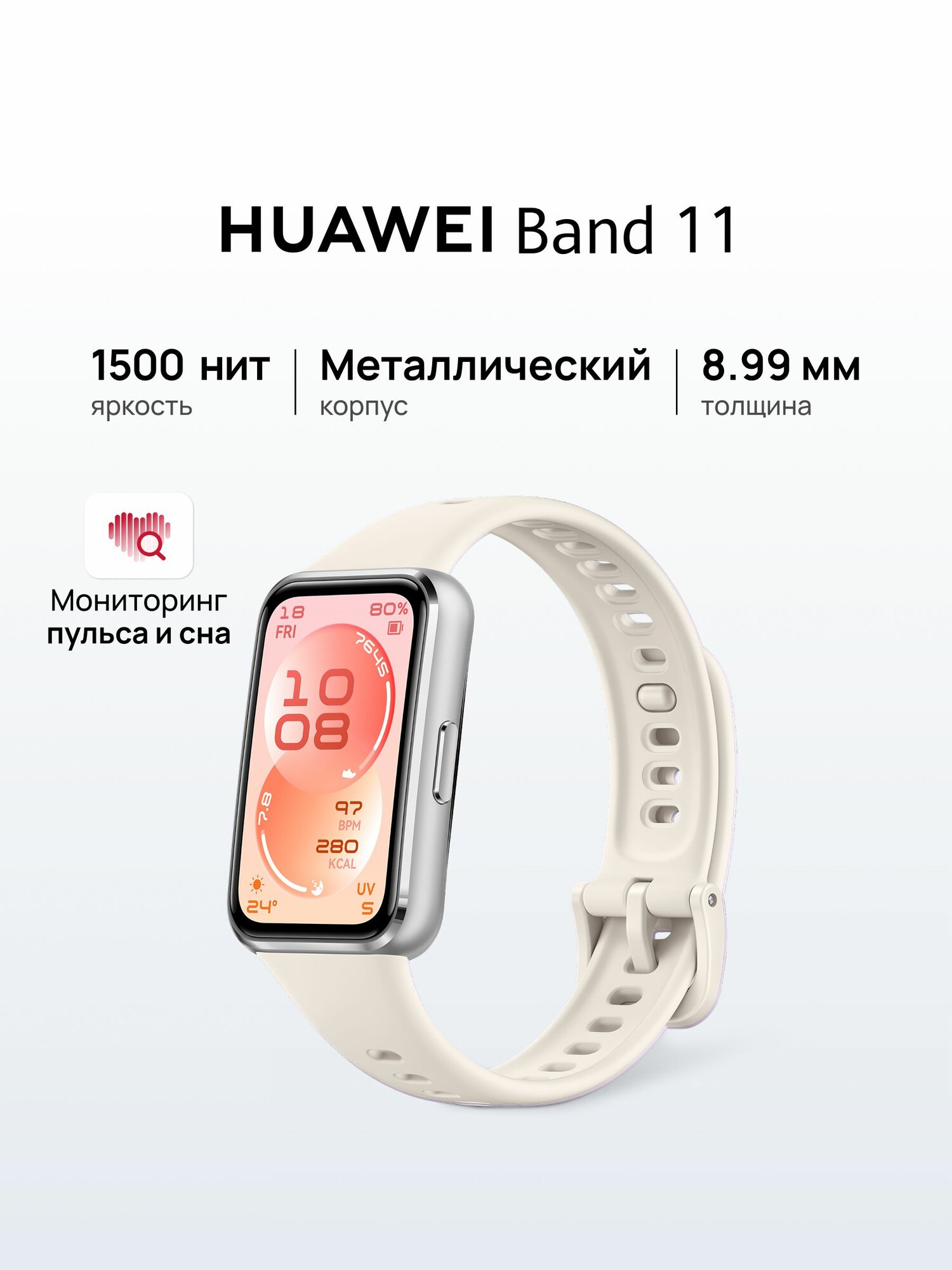 Фитнес браслет HUAWEI Band 11 Белый, алюминиевый корпус, Ростест (ЕАС)