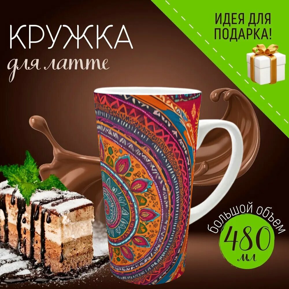 Кружка латте керамическая большая для чая и кофе с прикольным принтом "В стиле бохо, с яркими узорами и этническими мотивами" 500 мл.