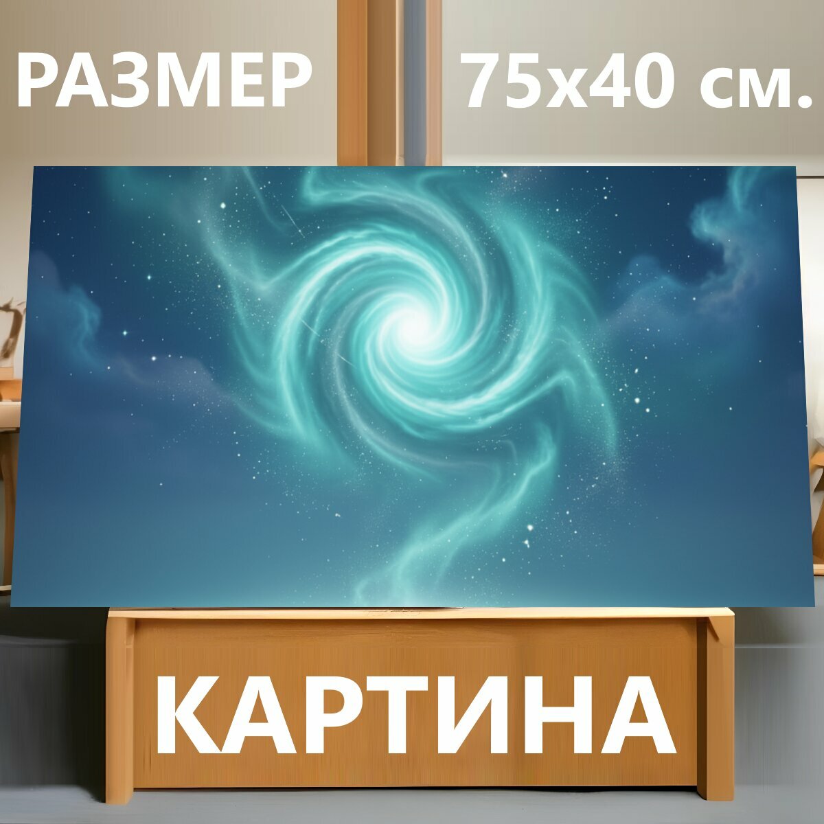 Картина на холсте "Космическая спираль над океаном. Фантазийный ночной пейзаж с бирюзовым вихрем в звездном небе над спокойной морской гладью." на подрамнике 75х40 см. для интерьера
