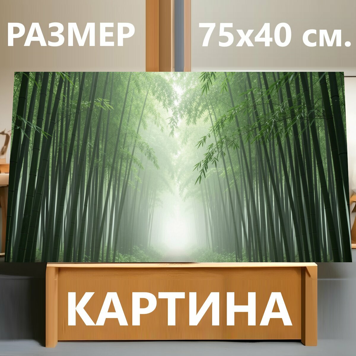 Картина на холсте "Бамбуковая аллея в тумане. Зелёный лесной проход с высокими тонкими стволами, мягкая дымка и рассеянный свет, спокойная." на подрамнике 75х40 см. для интерьера