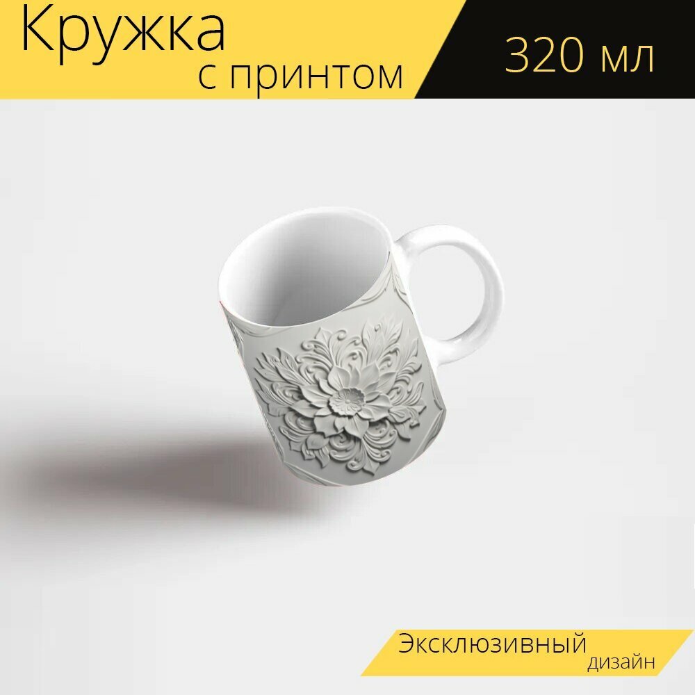 Кружка с рисунком, принтом "Объемный цветочный орнамент. Светлый рельефный растительный узор в бело-серых оттенках, изящные лепестки и завитки, симметричная декоративная." 320 мл.