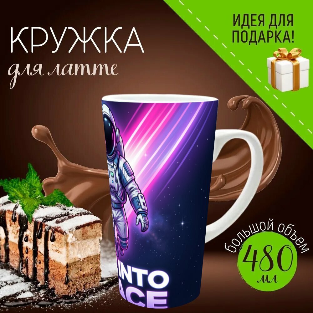 Кружка латте керамическая большая для чая и кофе с прикольным принтом "Космонавт в неоновом космосе. Футуристический астронавт парит на фоне звездного неба, ярких." 500 мл.