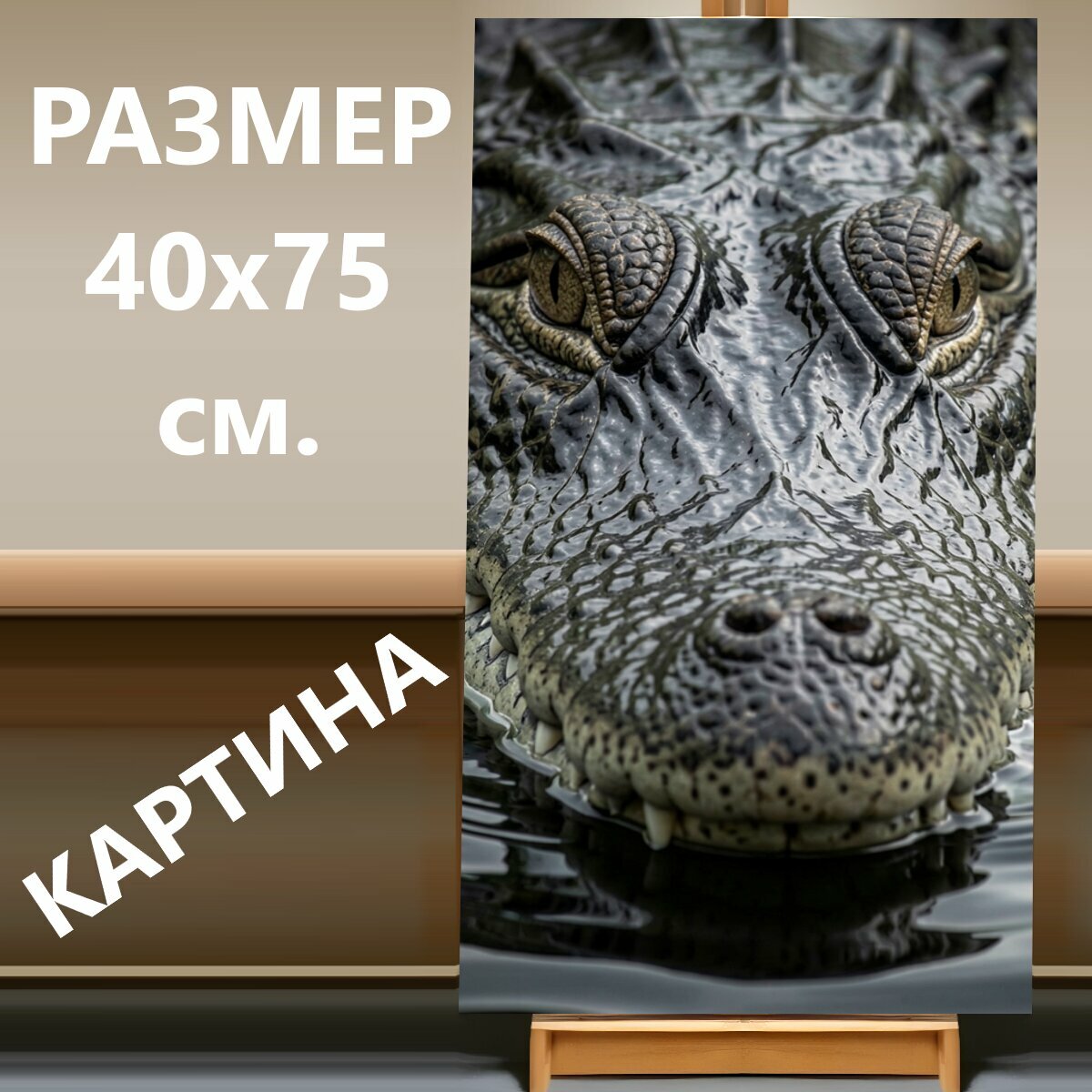 Картина на холсте "Крупный план крокодила в воде. Детализированный хищник на поверхности темной воды, влажная чешуя, выразительные глаза." на подрамнике 75х40 см. для интерьера